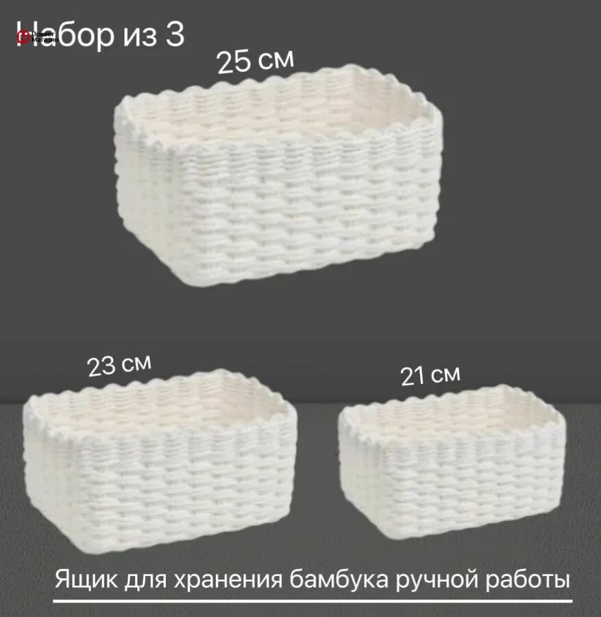 Контейнер для хранения вещей длина 24.5 см, ширина 19 см, высота 13 см.