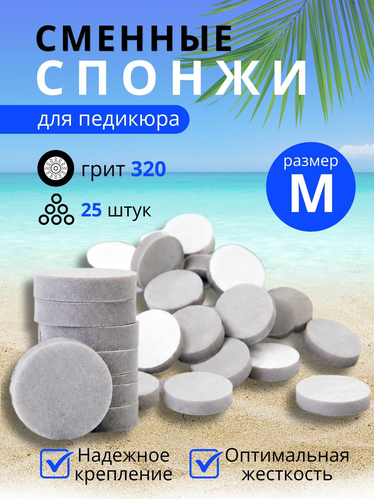 Piliberi Cпонжи для смарт педикюра М Р320 25шт/ сменные файлы для пилки / сменные файлы для педикюра шлифовальные насадки абразивные файлы запасные спонжи