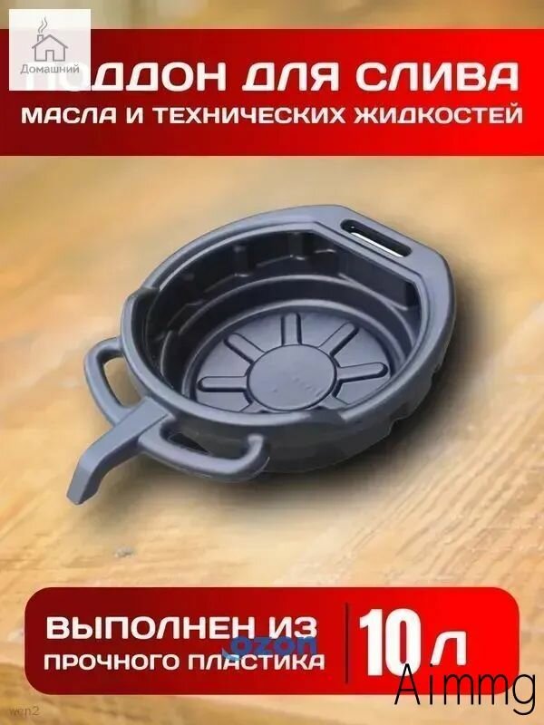 Ванна маслосборная со сливным носиком, поддон для слива масла пластиковый 10л