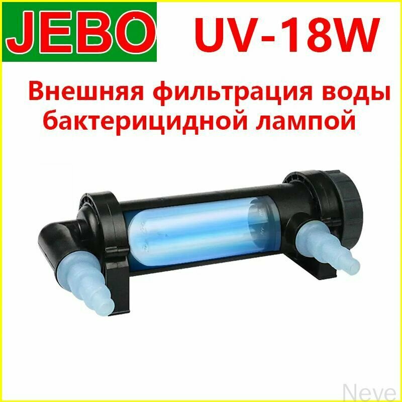 Внешняя стерилизация аквариума jebo 18W fish pond, фильтрация, стерилизация и очистка воды, интерфейс 16 мм 20 мм 25 мм, подходит для 300-400 литров