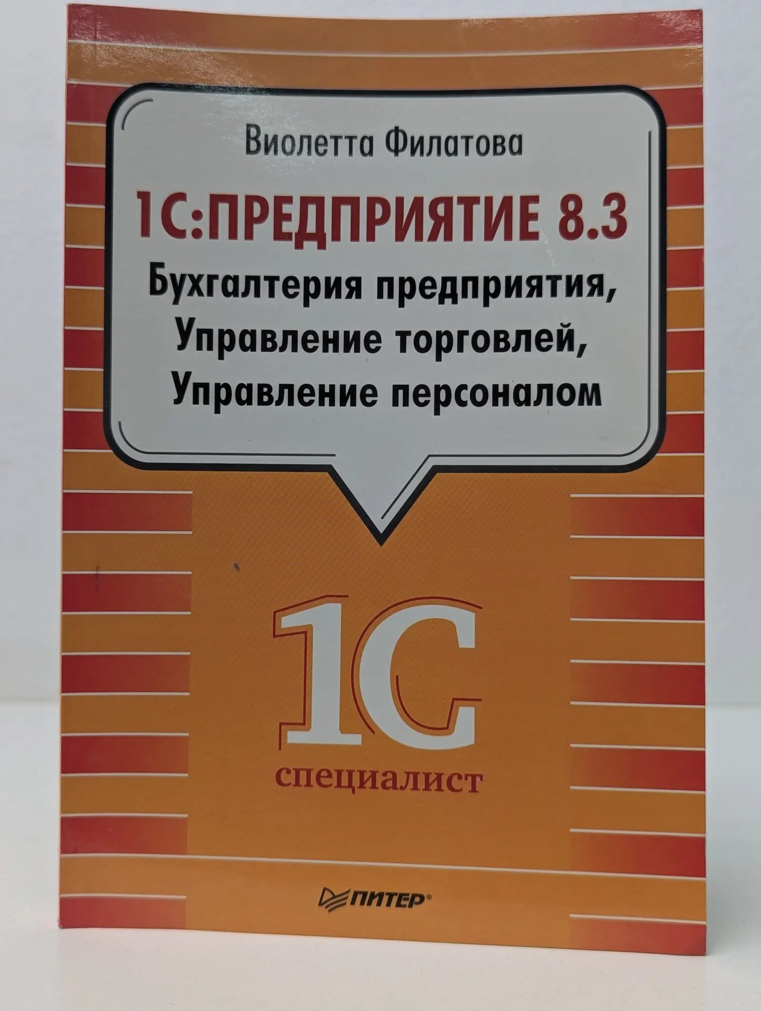 1С: Предприятие 8.3. Бухгалтерия предприятия, Управление торговлей, Управление персоналом Филатова Виолетта Олеговна 2014