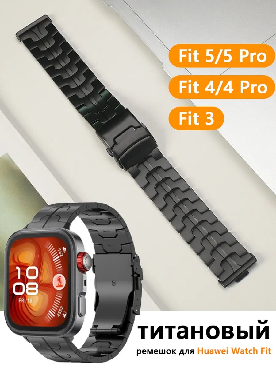 Титановый ремешок для Huawei Watch Fit 5/5 Pro/Huawei Watch Fit 4/4 Pro/Huawei Watch Fit 3