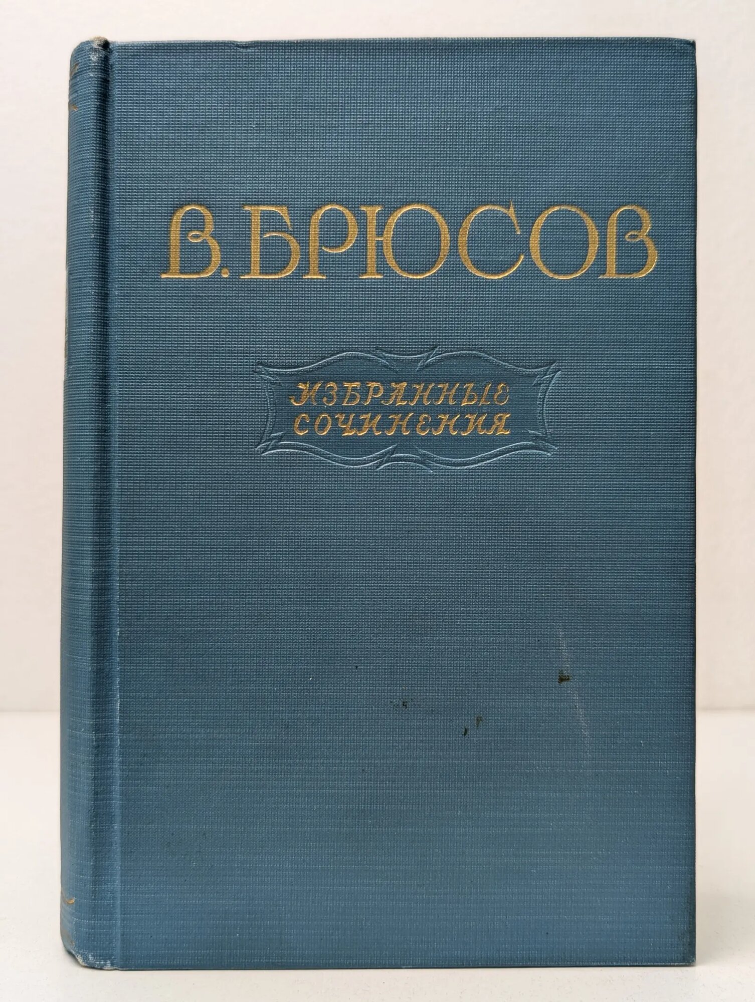 В. Брюсов. Избранные сочинения. В 2 томах. Том 2 Брюсов Валерий Яковлевич 1955