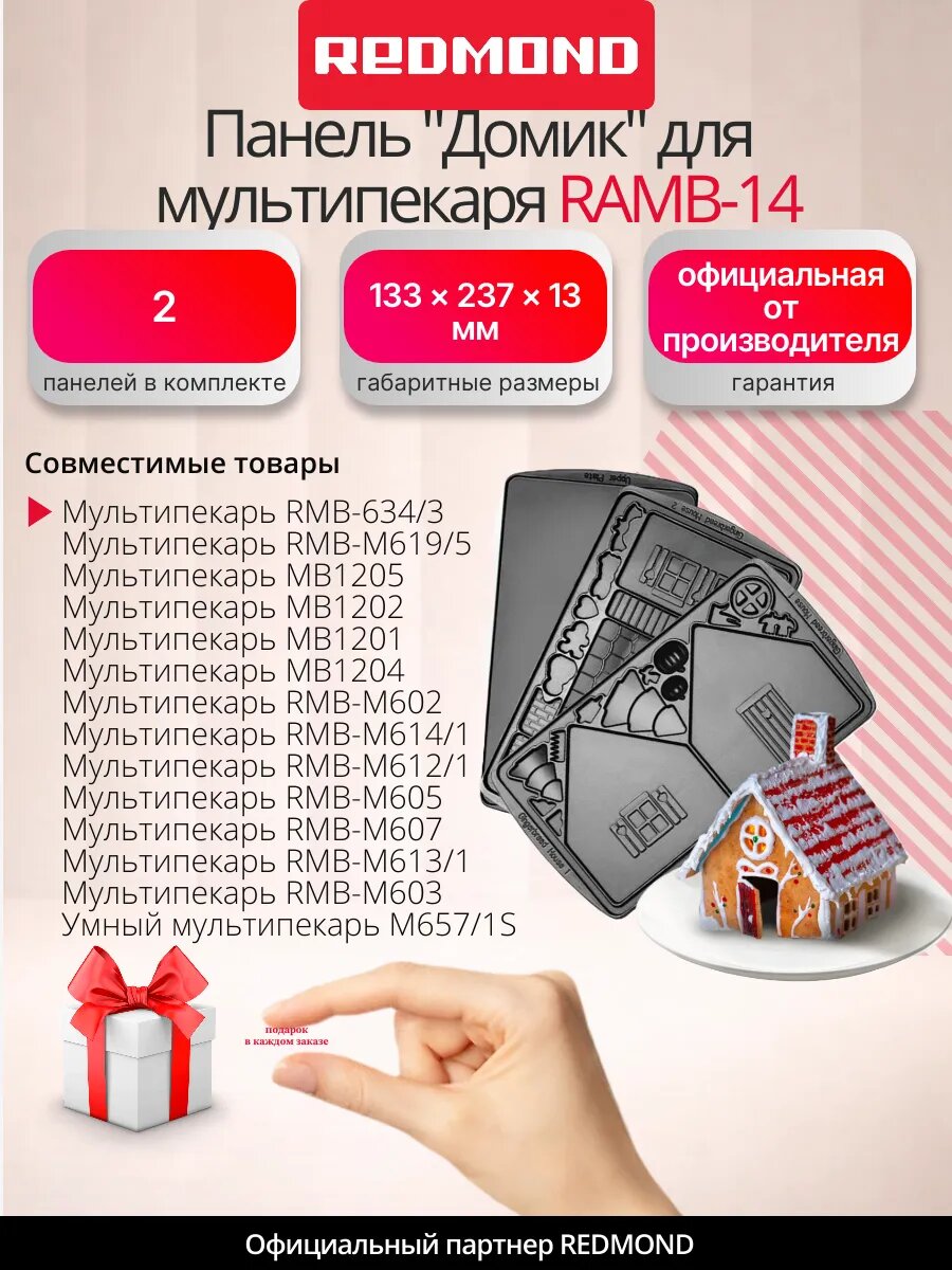 Панель "Домик" для мультипекаря RAMB-14