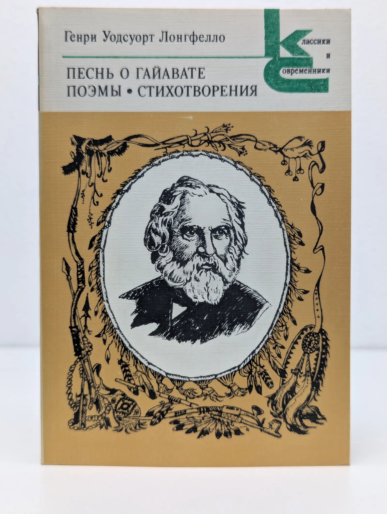 Классики и современники. Песнь о Гайавате. Поэмы. Стихотворения Лонгфелло Генри Уодсуорт 1987