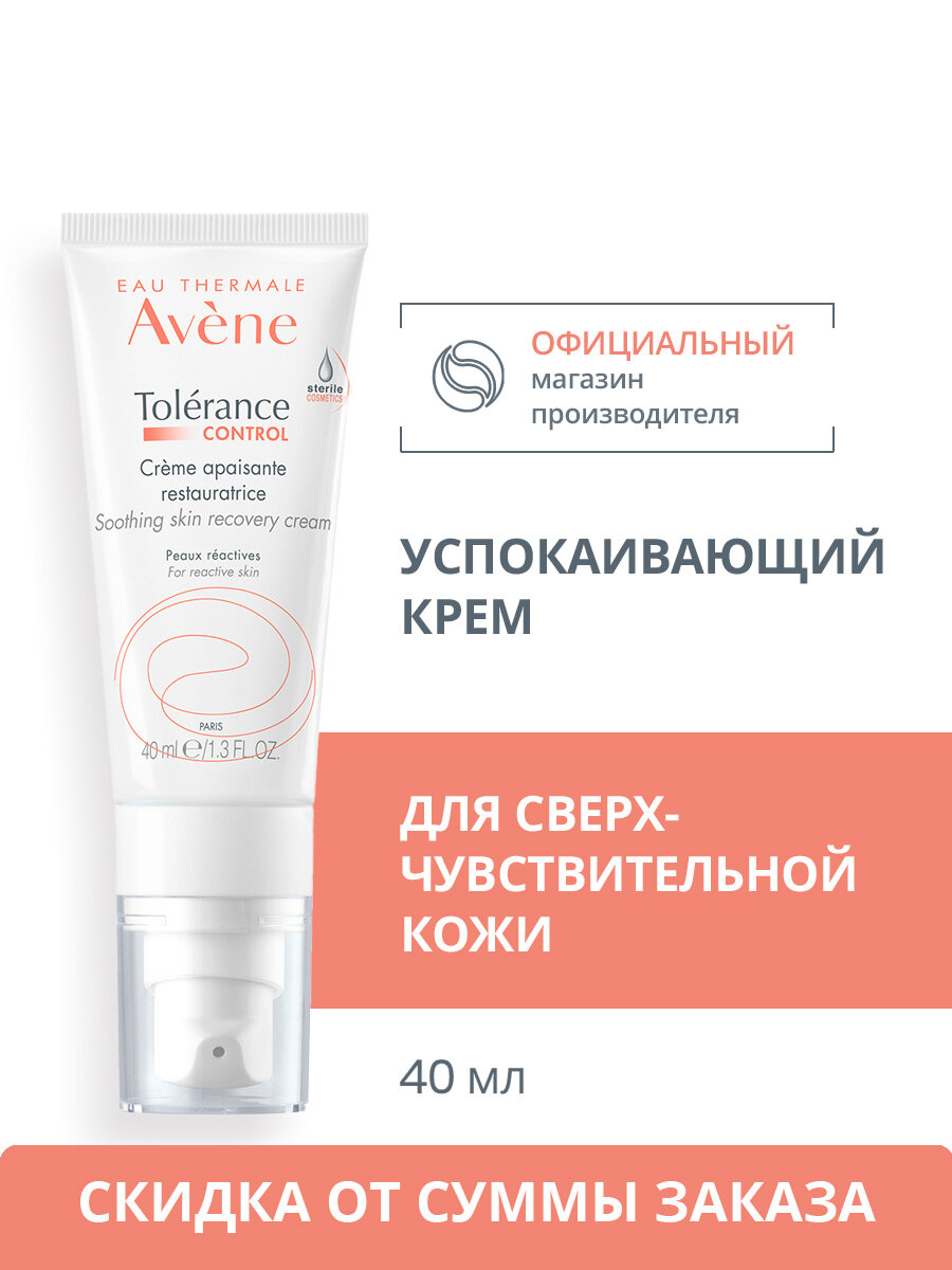 AVENE Tolerance control Успокаивающий, восстанавливающий крем, Авен Толеранс контрол 40 мл, для реактивной кожи