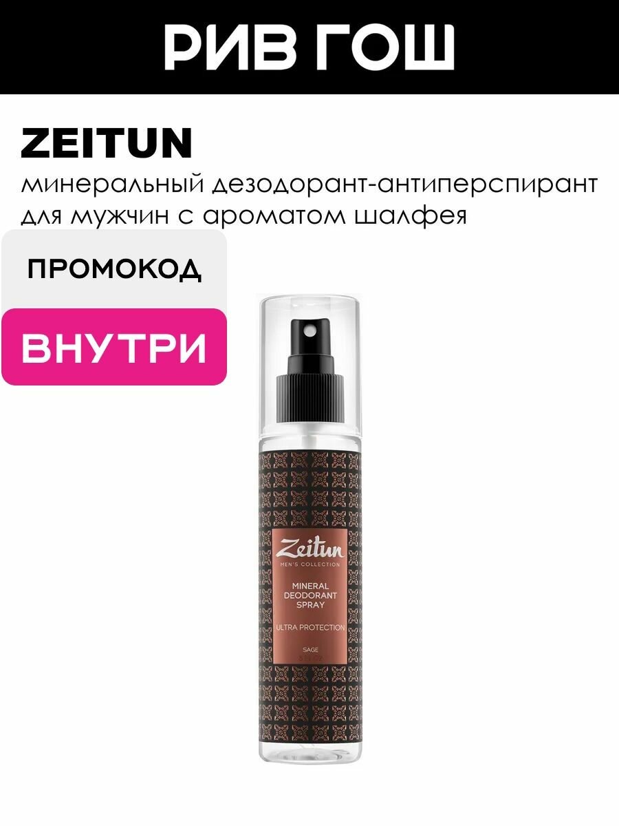 ZEITUN Дезодорант "Шалфей" минеральный антиперспирант ультра защита муж, 150 мл