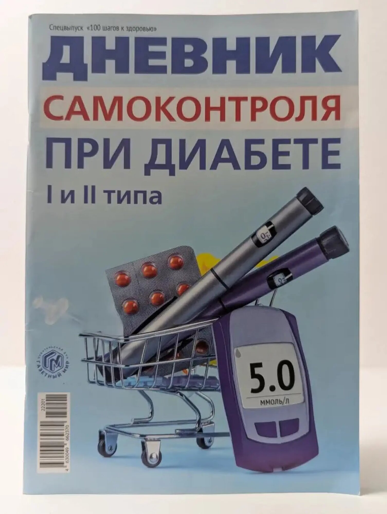Дневник самоконтроля при диабете I и II типа Сборник 2022