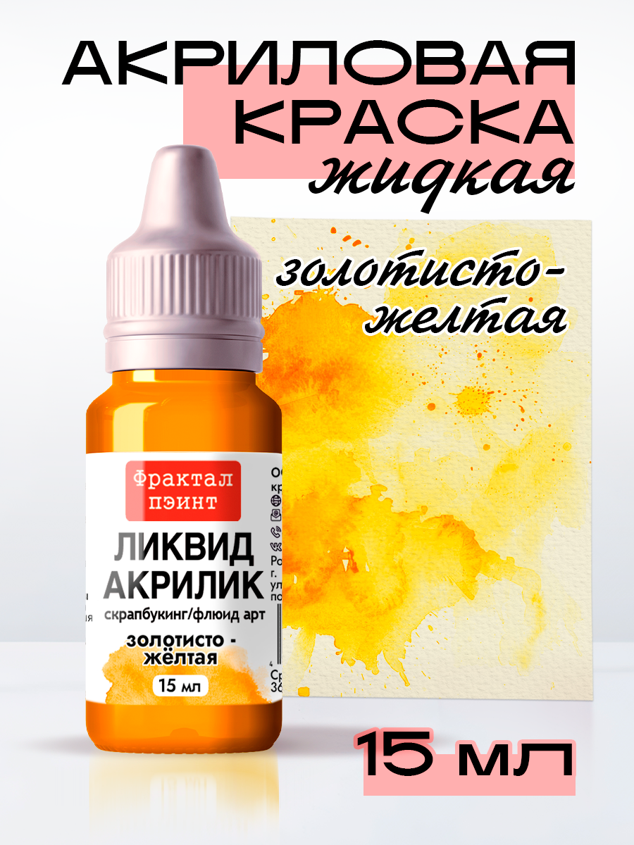 Жидкая акриловая краска Ликвид акрилик"Золотисто-жёлтая"(15 мл)