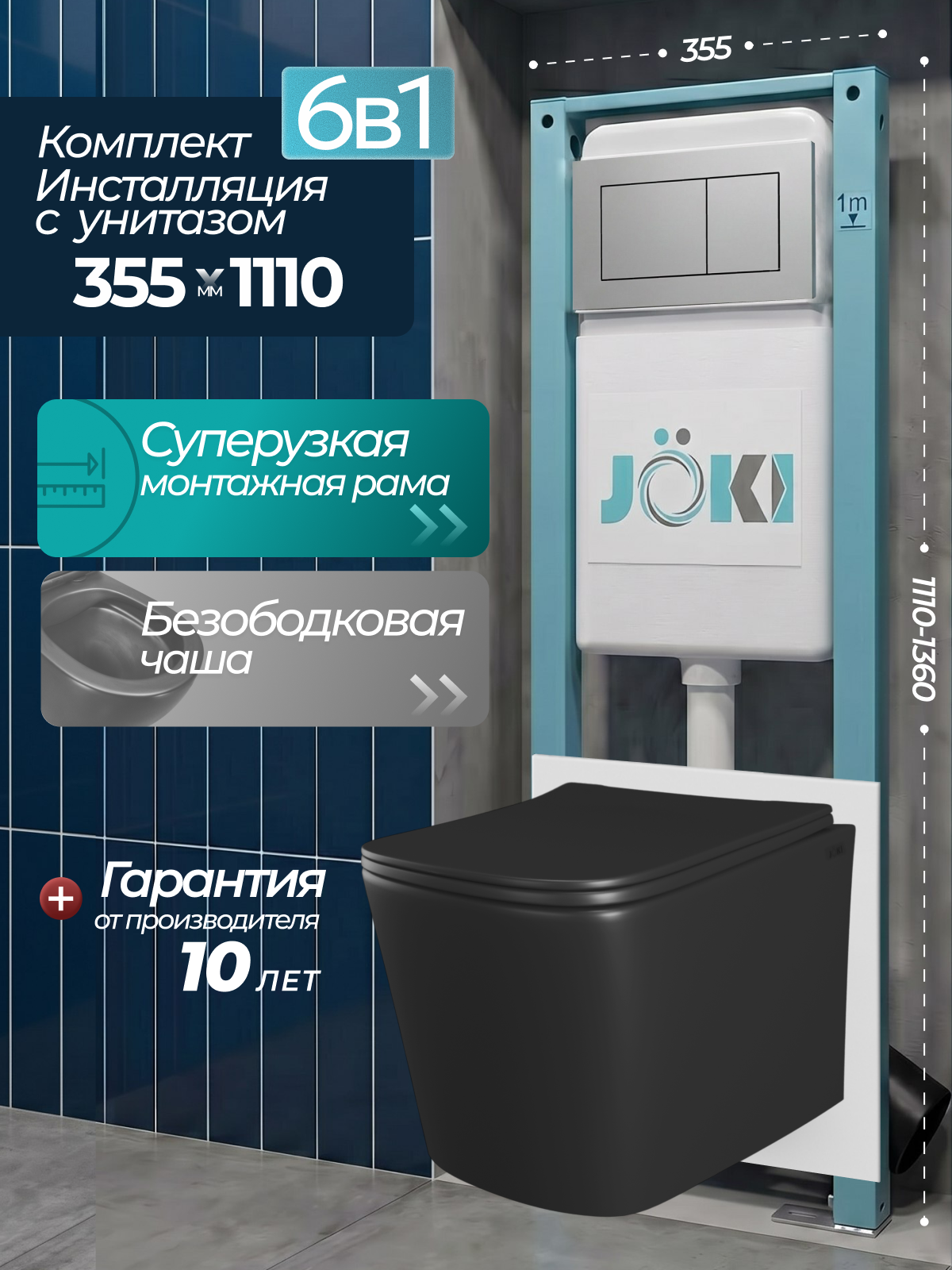 Комплект: Инсталляция JK511101+Кнопка JK920560CH хром+Verna JK3021028MB черный унитаз