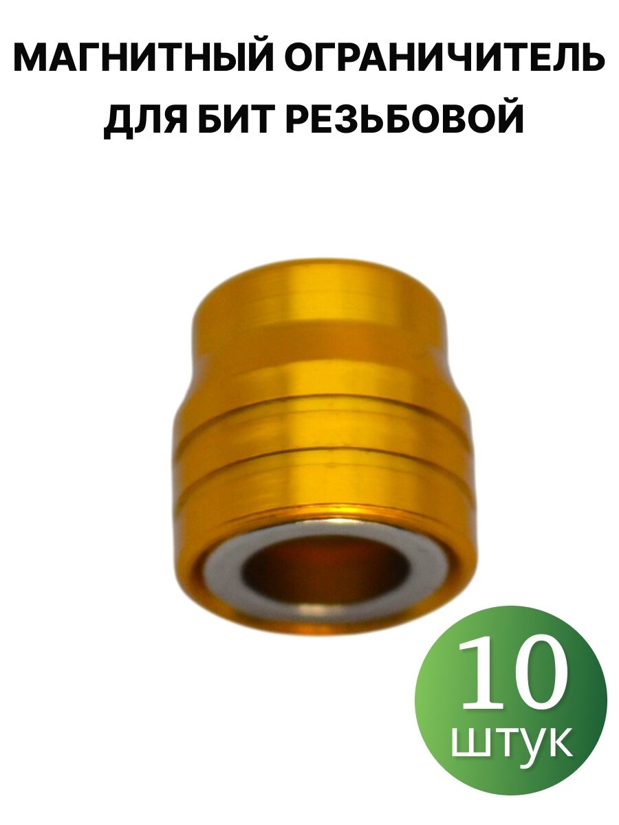 Магнитный держатель для бит резьбовой, комплект 10 штук