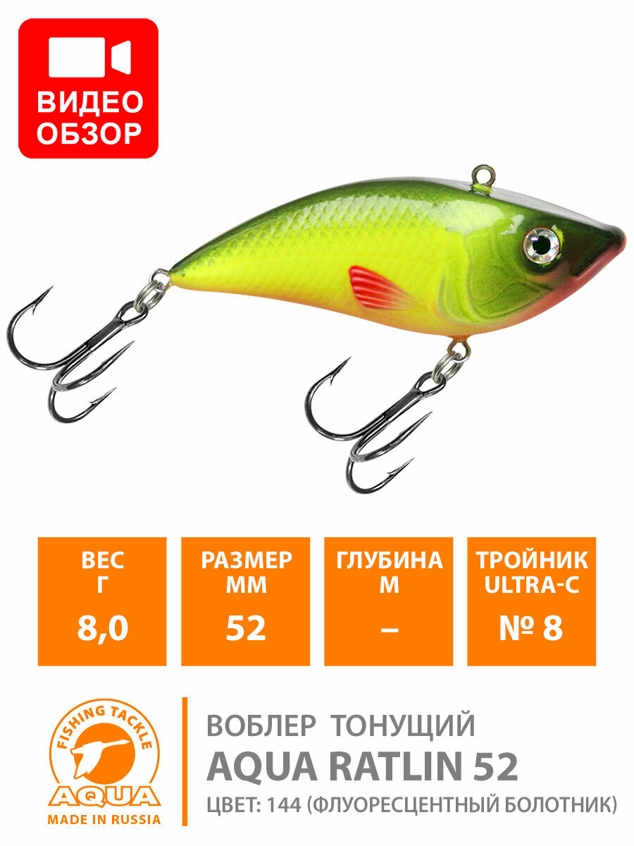 Воблер для рыбалки тонущий AQUA RATLIN 52mm, вес - 8,0g, цвет 144 (флуоресцентный болотник)