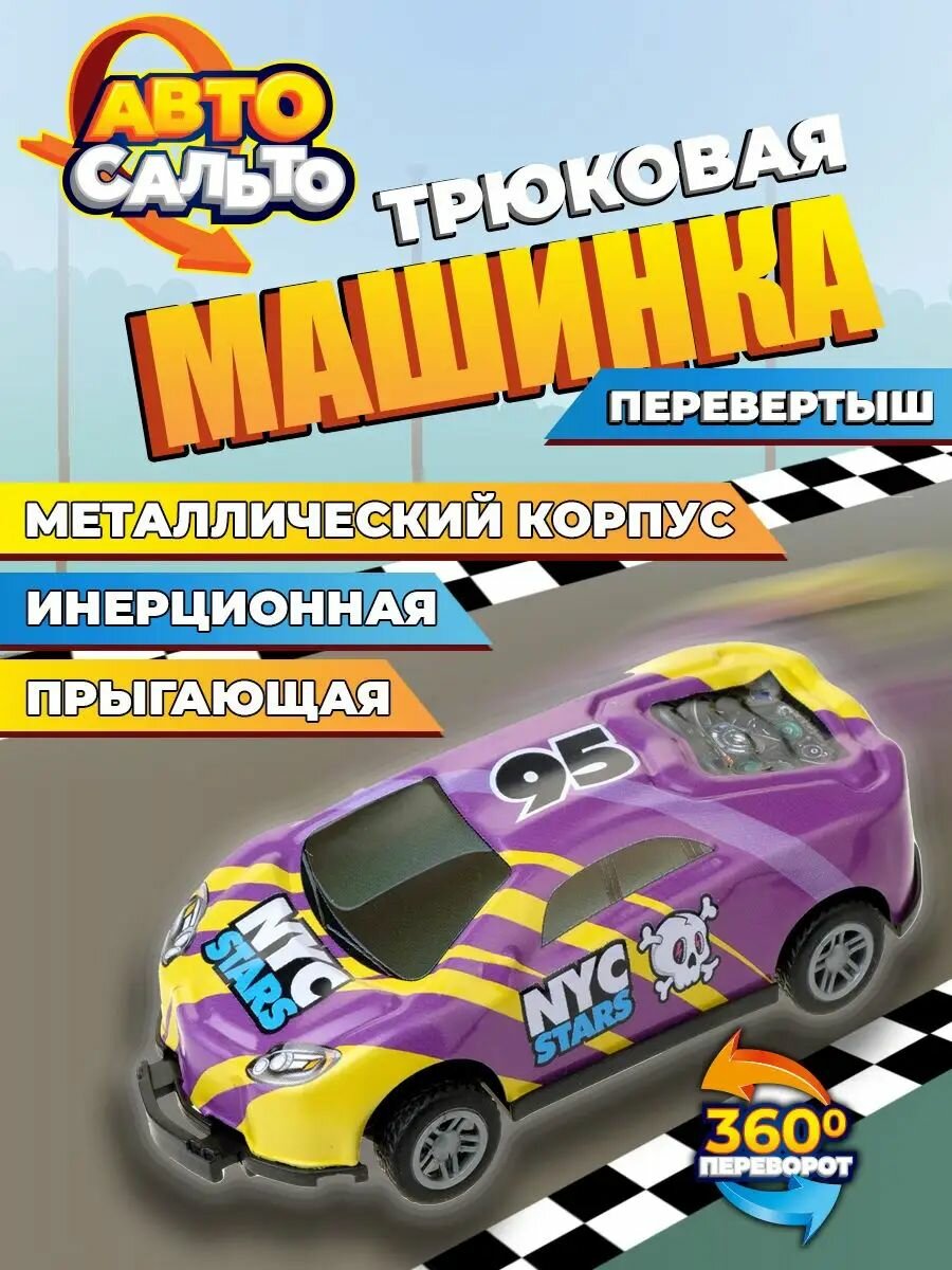 Машинка перевертыш для мальчика металлическая инерционная