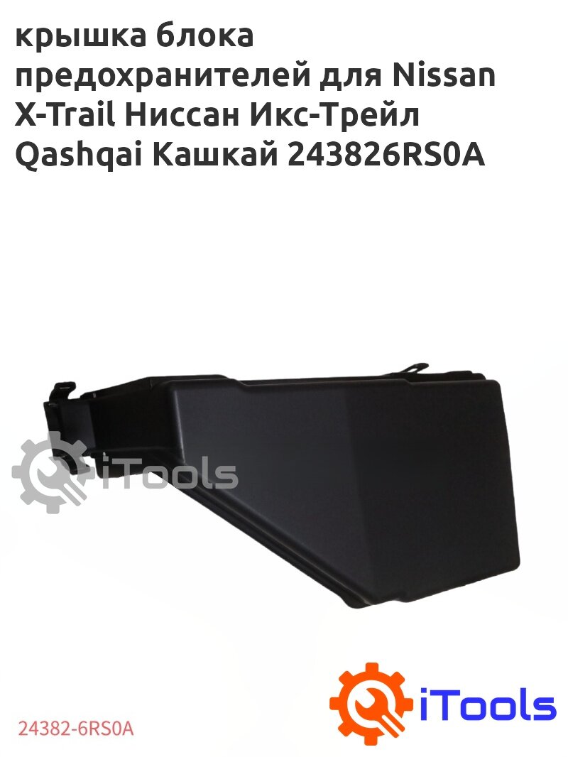 Крышка блока предохранителей для Nissan X-Trail Ниссан Икс-Трейл Qashqai Кашкай 243826RS0A