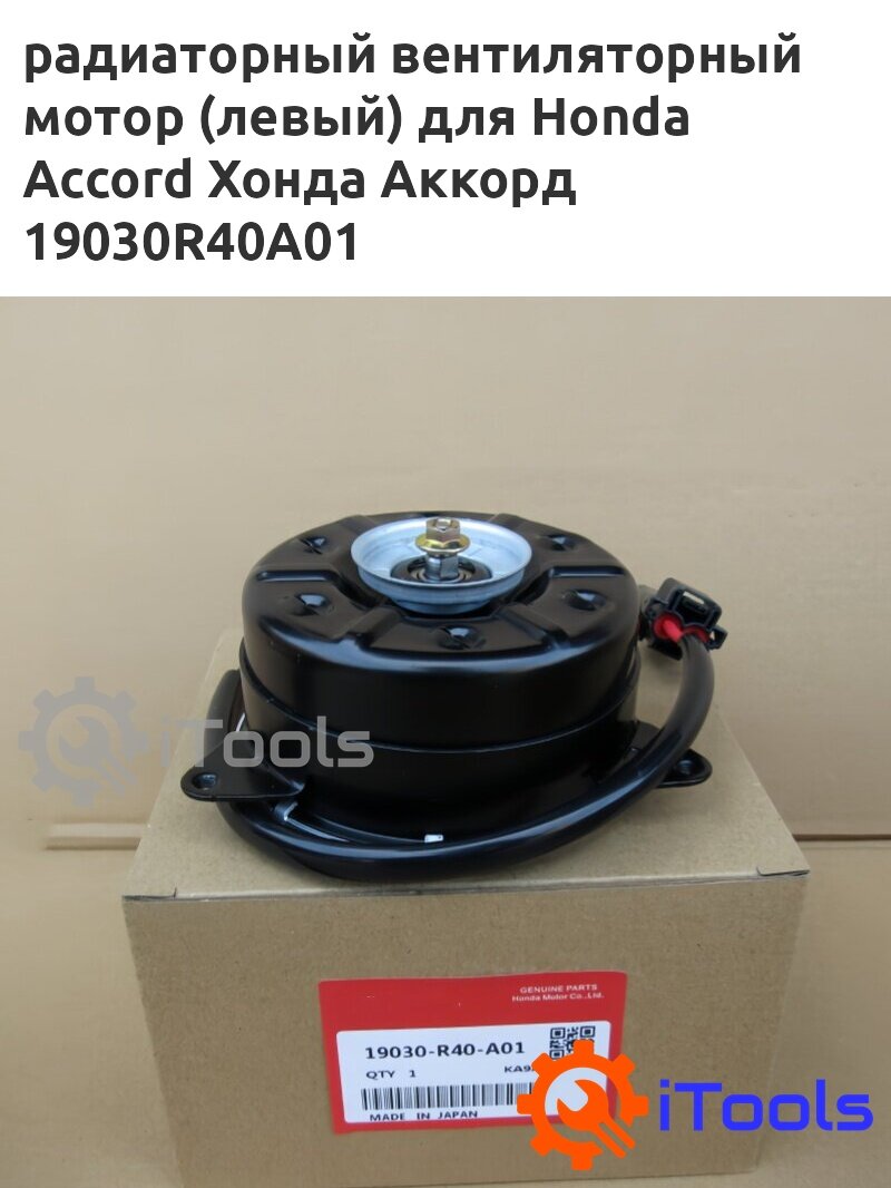 Радиаторный вентиляторный мотор (левый) для Honda Accord Хонда Аккорд 19030R40A01