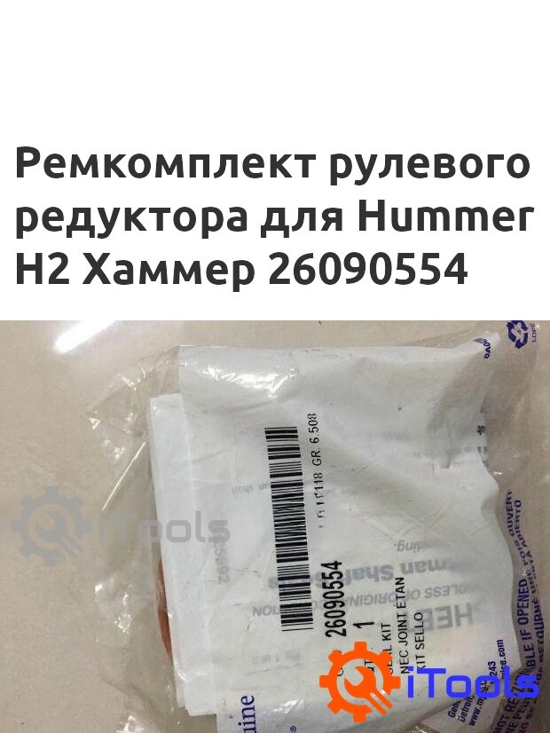 Ремкомплект рулевого редуктора для Hummer H2 Хаммер 26090554
