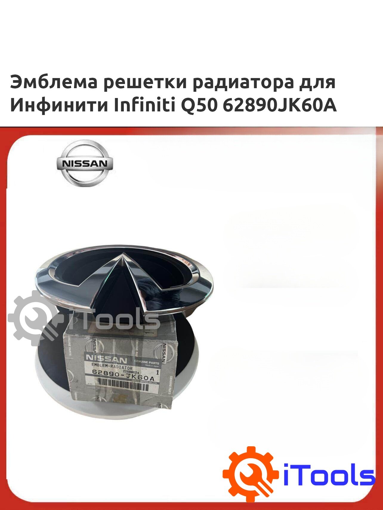 Эмблема решетки радиатора для Инфинити Infiniti Q50 62890JK60A