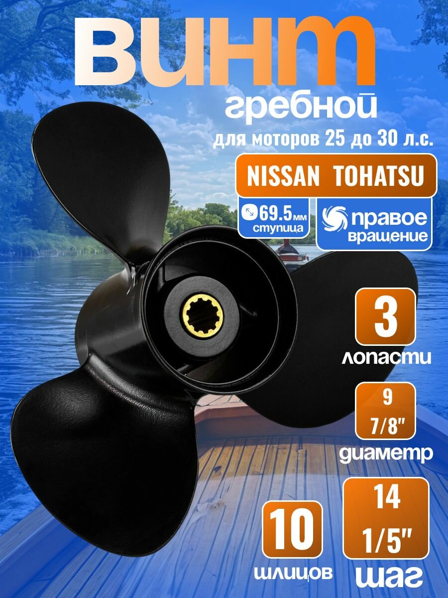 Винт гребной для лодочного мотора 3x9-7/8x14-1/5, Marine Rocket