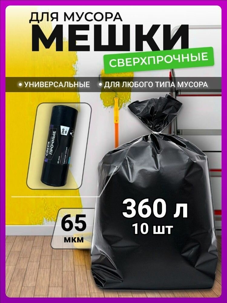 Мешки для мусора 360 л, 65мкм