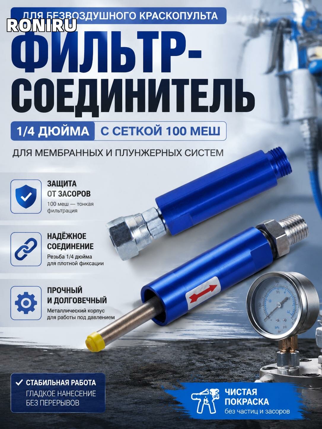 Фильтр-соединитель 1/4 с сеткой 100 меш для безвоздушного краскопульта — адаптер для мембранных и плунжерных, синий
