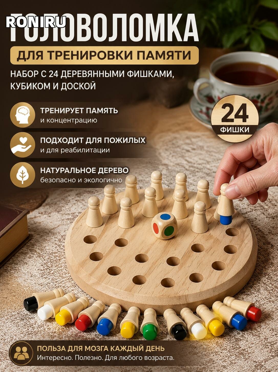 Головоломка для тренировки памяти – набор с 24 деревянными фишками, кубиком и доской для пожилых и реабилитации