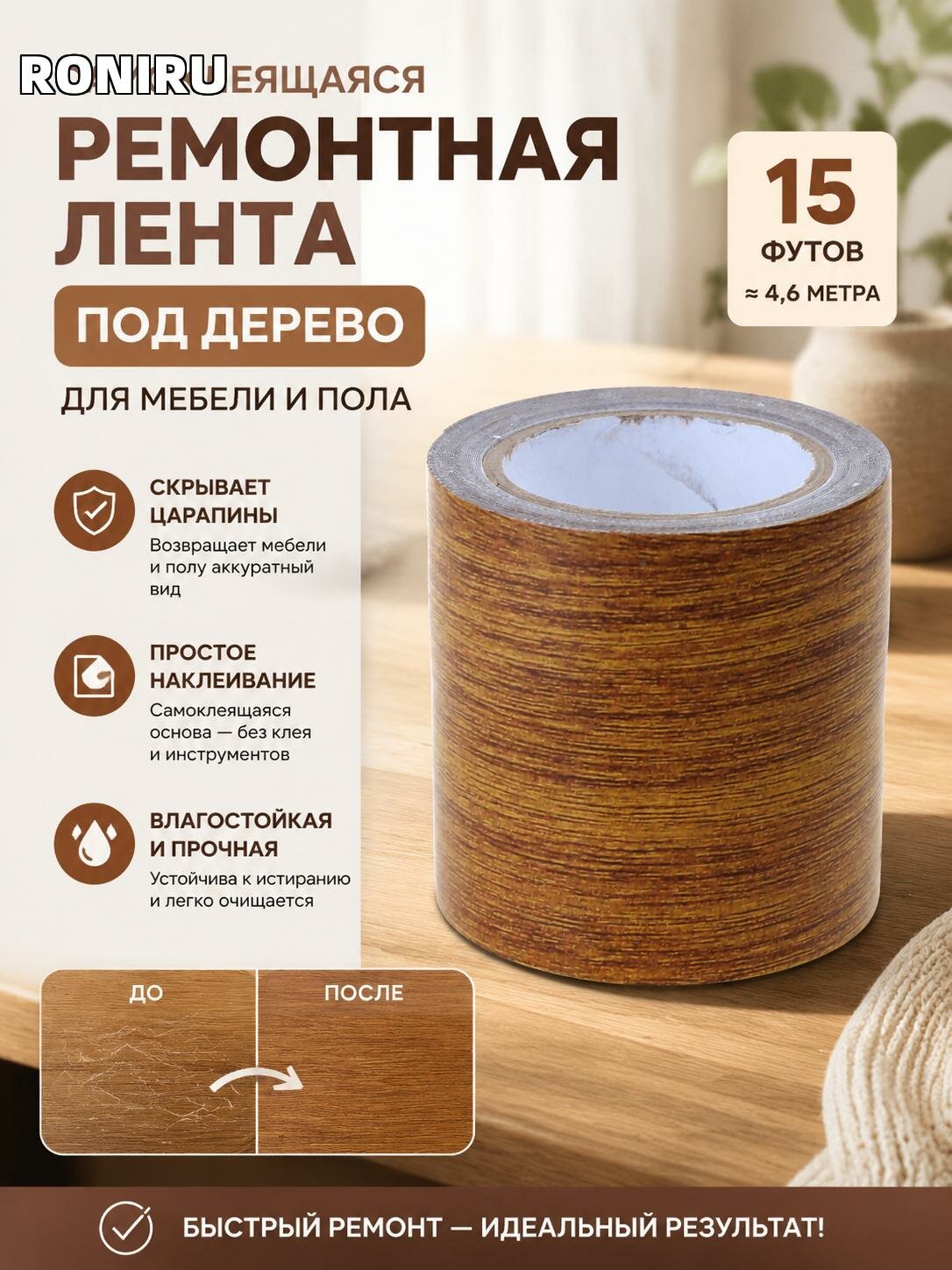 Клейкая ремонтная лента для мебели и пола, самоклеящаяся плёнка под дерево для скрытия царапин, рулон 15 футов