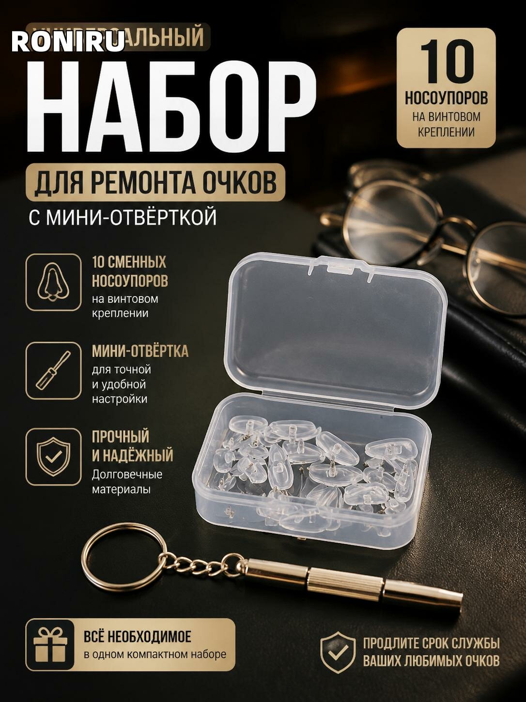 Набор для ремонта очков — универсальный комплект с 10 носоупорами на винтовом креплении и мини-отвёрткой — для очков