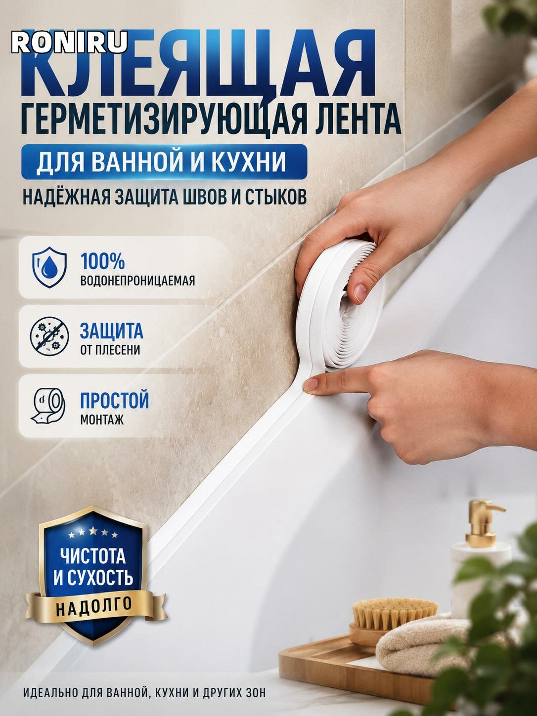 Клеящая герметизирующая лента для ванной и кухни — водонепроницаемый уплотнитель швов и стыков, защита от плесени
