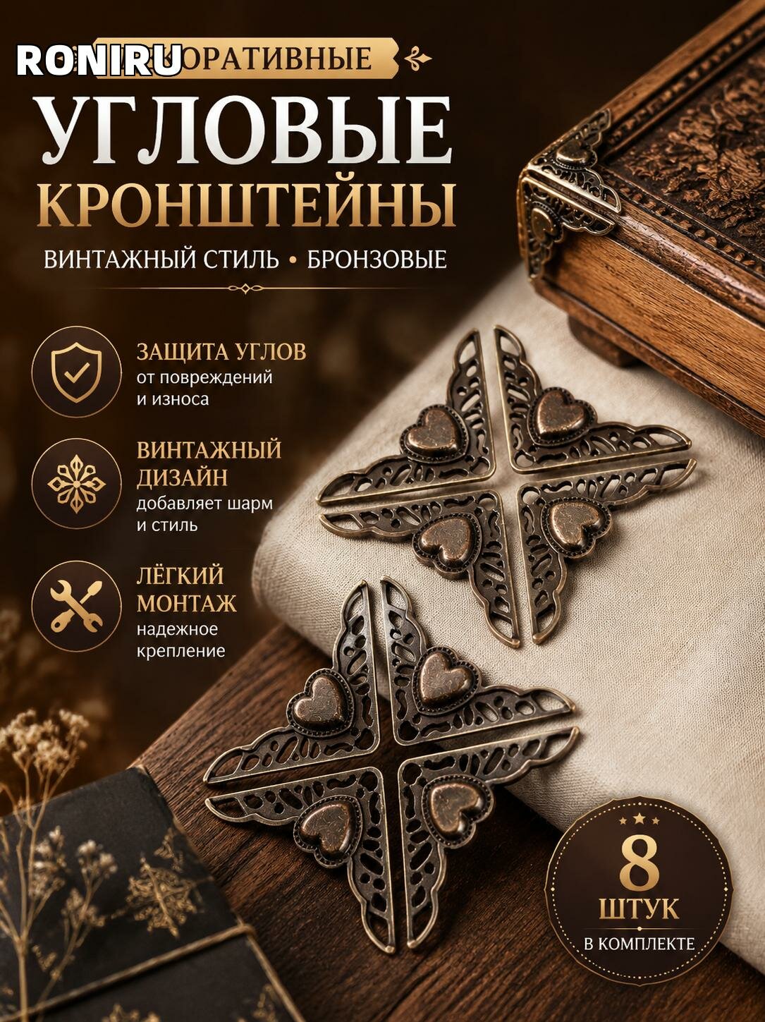 Угловые защитные кронштейны 8 шт для шкатулок и мебели бронзовые декоративные уголки в винтажном стиле, монтаж