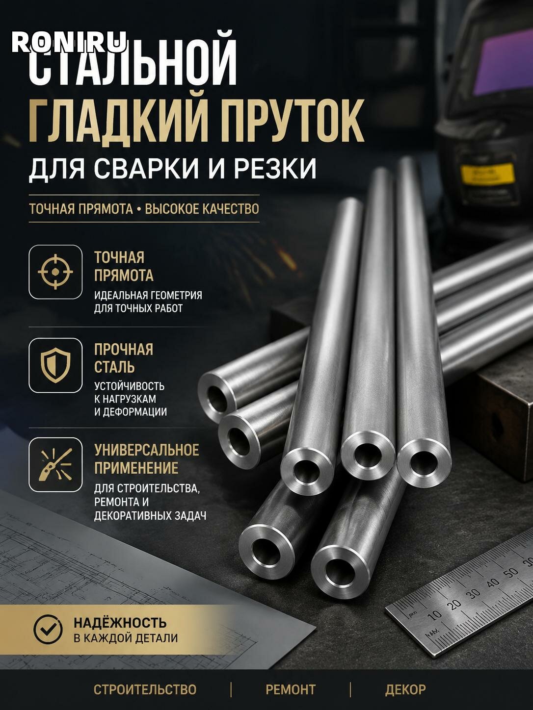 Стальной гладкий пруток для сварки и резки с точной прямотой — для строительства, ремонта и декоративных задач