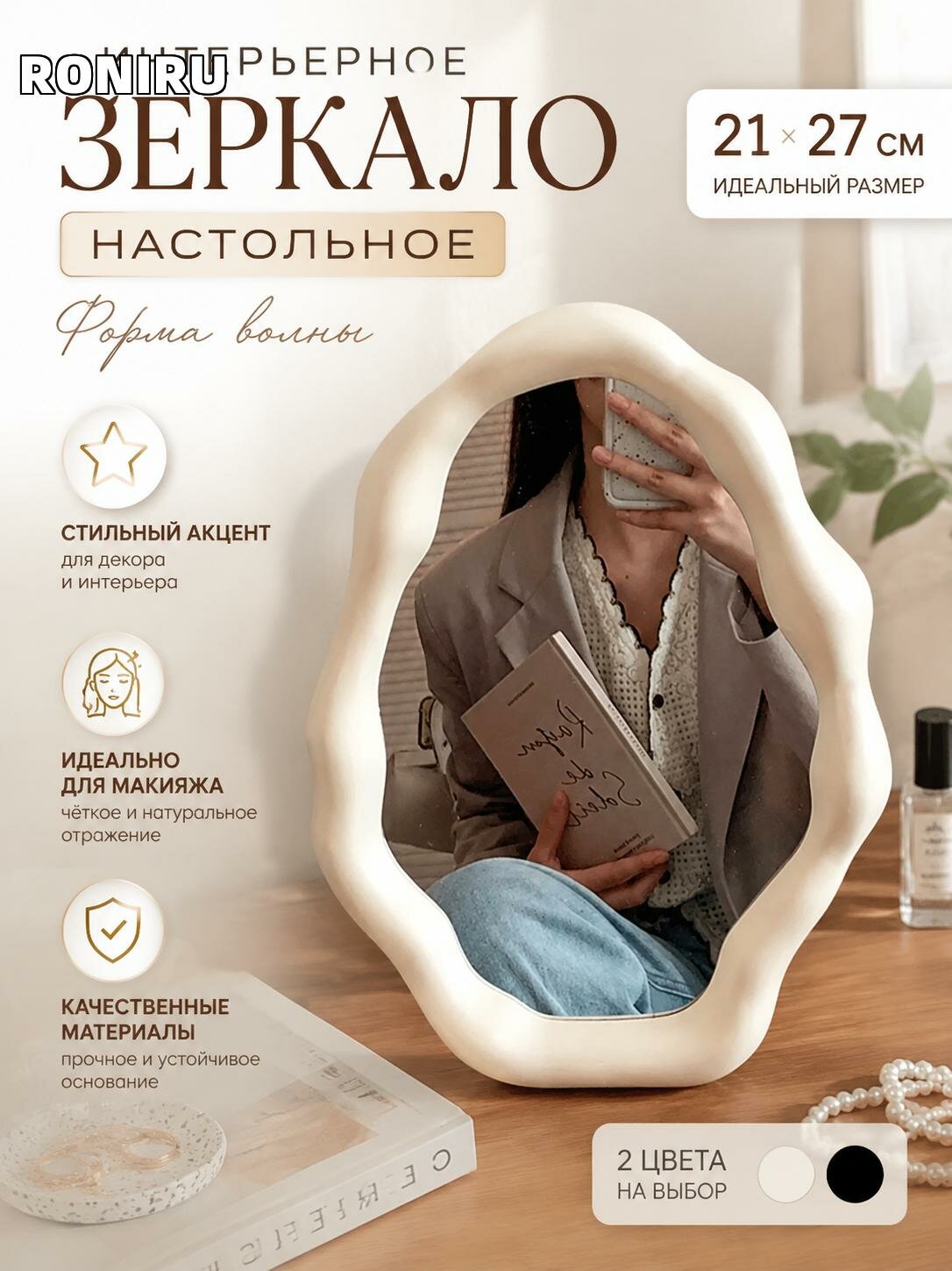 Интерьерное настольное зеркало 21x27 см в форме волны или облака молочно-белое и чёрное — акцент для макияжа и декора