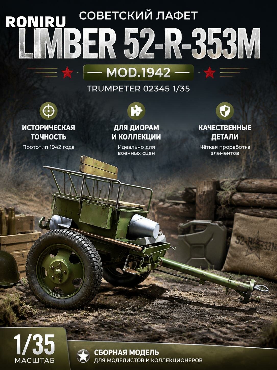 Trumpeter 02345 1/35 Советский лафет Limber 52-R-353M Mod.1942 — сборная историческая модель для диорам и коллекции