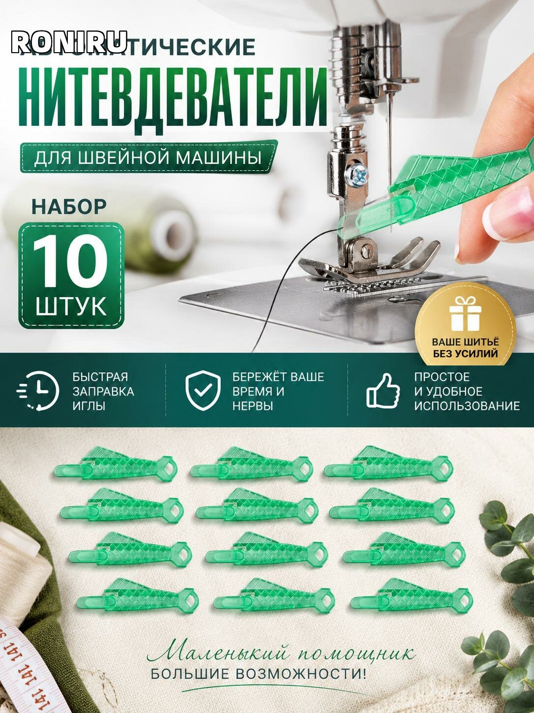 Автоматические нитевдеватели для швейной машины — набор 10 шт, быстрая заправка иглы, аксессуар для домашнего шитья
