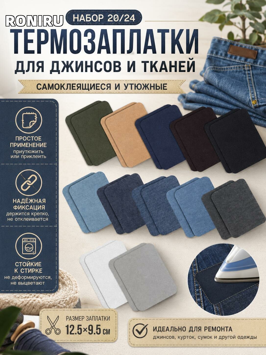 Набор 20/24 термозаплаток для джинсов - самоклеящиеся и утюжные заплатки 12.5x9.5 см для ремонта курток и сумок