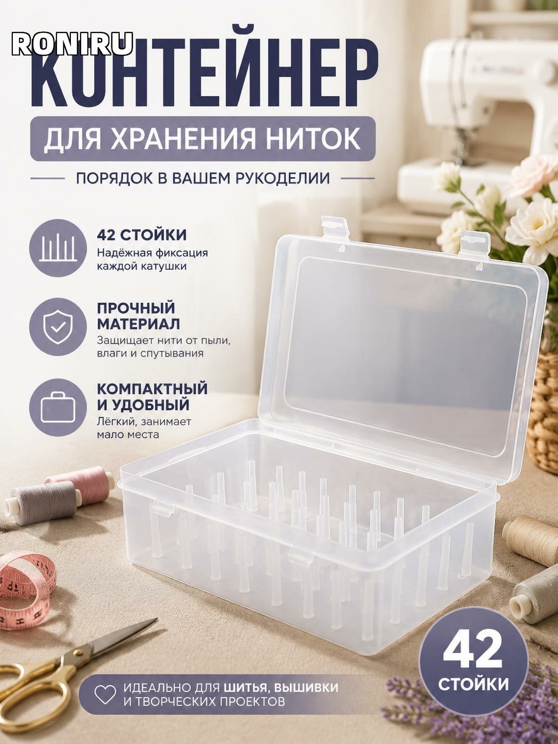 Контейнер для хранения ниток прозрачно-белый 42 стойки — компактный органайзер для мелочей и аксессуаров рукоделия