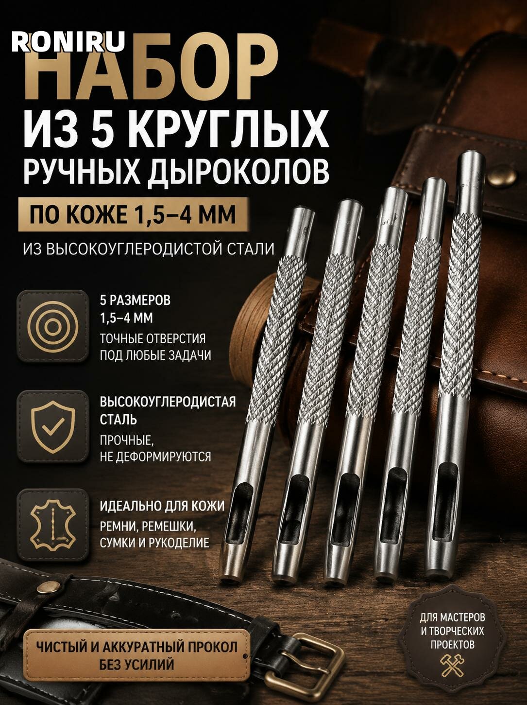 Набор из 5 круглых ручных дыроколов по коже 1,5–4 мм из высокоуглеродистой стали для ремней, ремешков и рукоделия