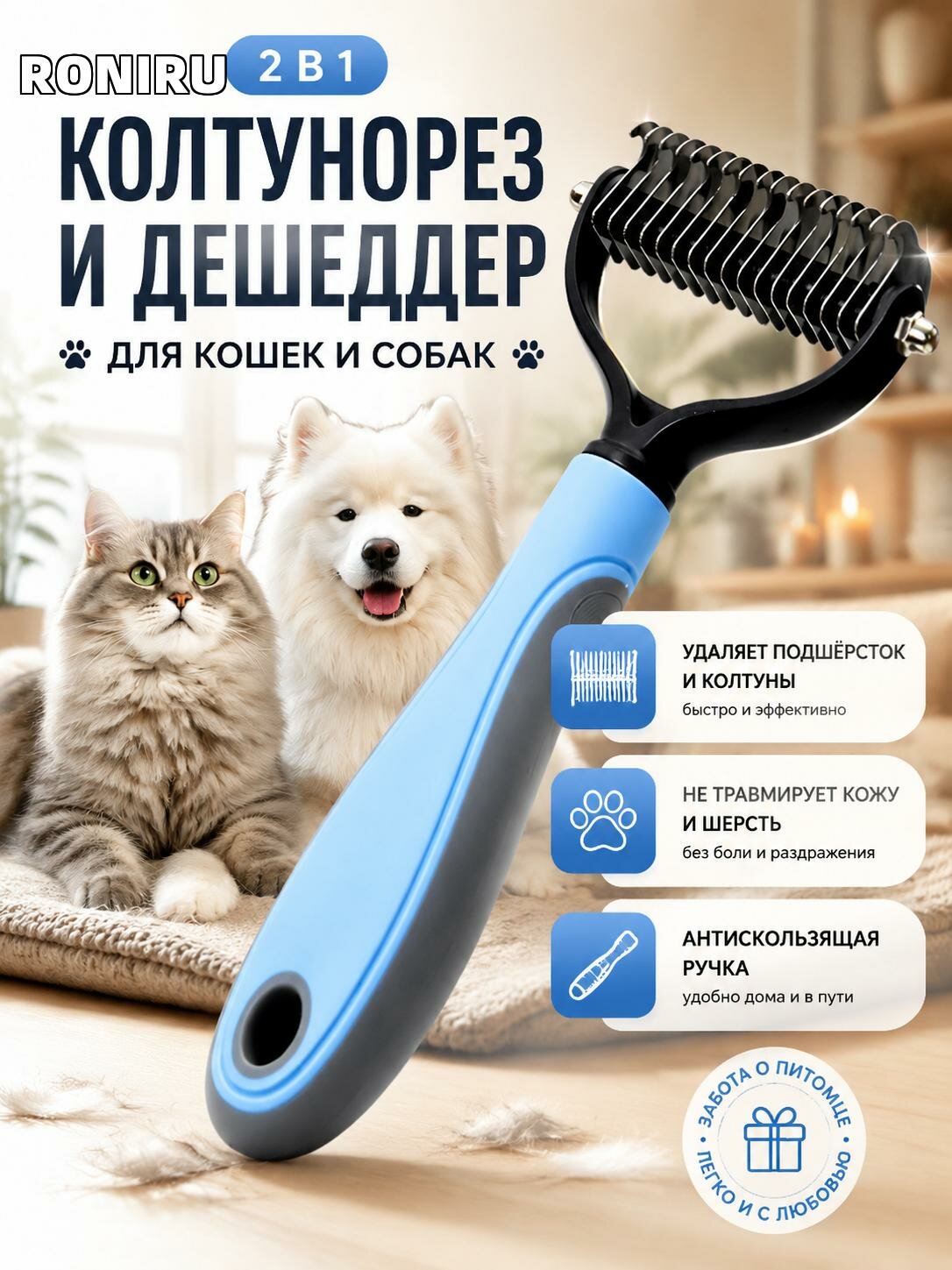 Колтунорез и дешеддер 2 в 1 для кошек и собак — удаление подшёрстка и колтунов, антискользящая ручка удобная в пути