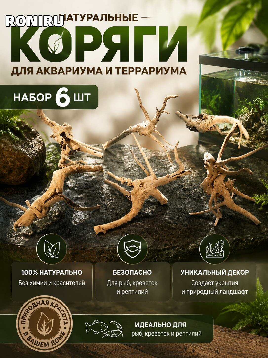 Натуральные коряги для аквариума и террариума, набор 6 шт — укрытия и декор для рыб и креветок в интерьере дома