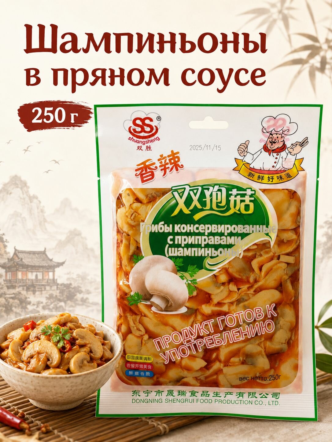 Шампиньоны консервированные Shuangsheng в пряном соусе, готовая закуска, 250 г