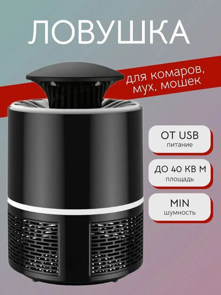 Бесшумная электрическая ловушка для комаров, мошек / Уничтожитель летающих насекомых с питанием от usb черная