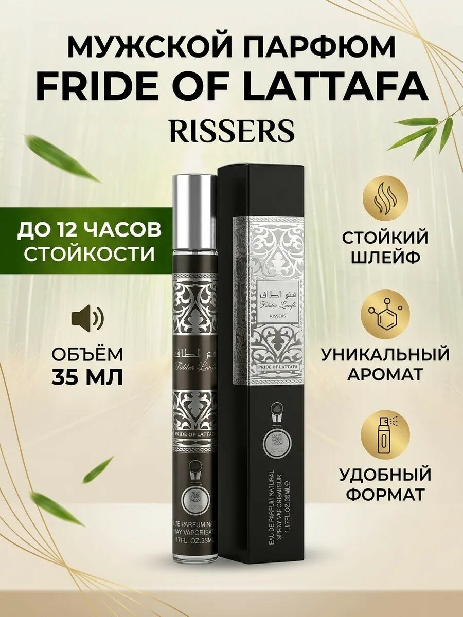 Парфюм мужской FRIDE OF LATTAFA RISSERS 35 мл Фужерный мужской парфюм