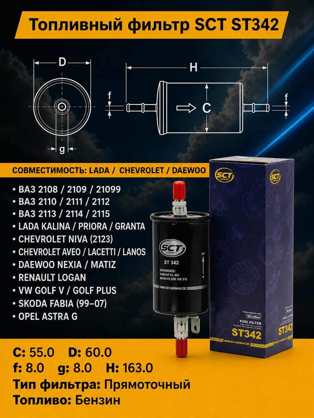 SCT ST342 Фильтр топливный подходит для ваз лада Приора, Гранта, Калина, Нива Шевроле, 2108-2115 8 кл ,16кл, Chevrolet Lacetti, Lanos, Aveo, Rezzo, Daewoo Matiz, Nubira