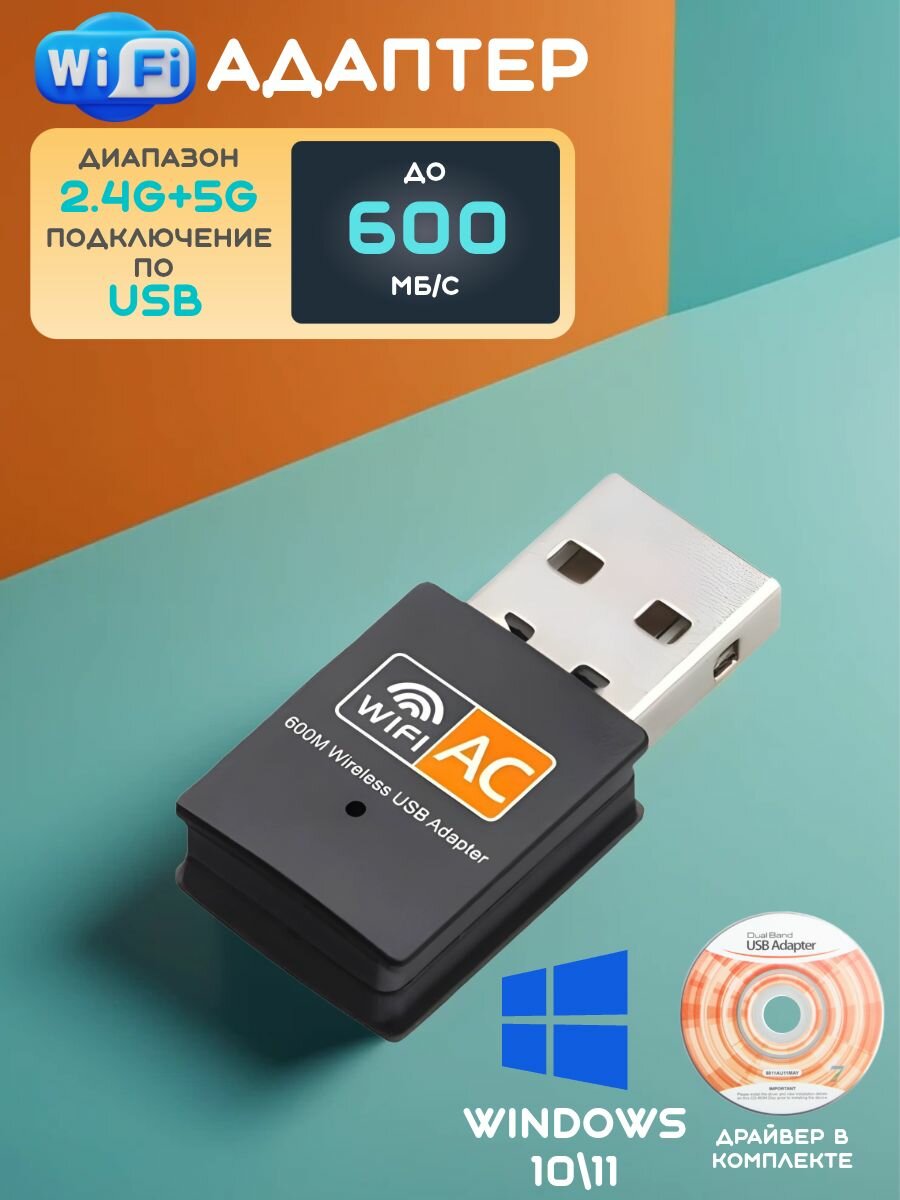Wi Fi адаптер 600 Мбит/с 2.4G + 5G для компьютера USB