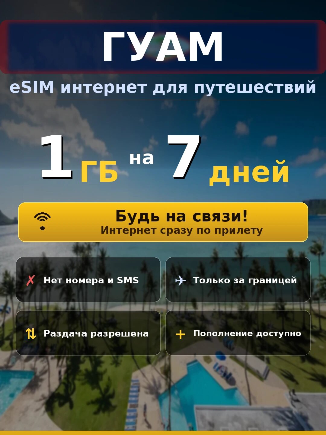 ESIM Гуам — мобильный интернет 1 ГБ на 7 дней | виртуальная SIM-карта для путешествий