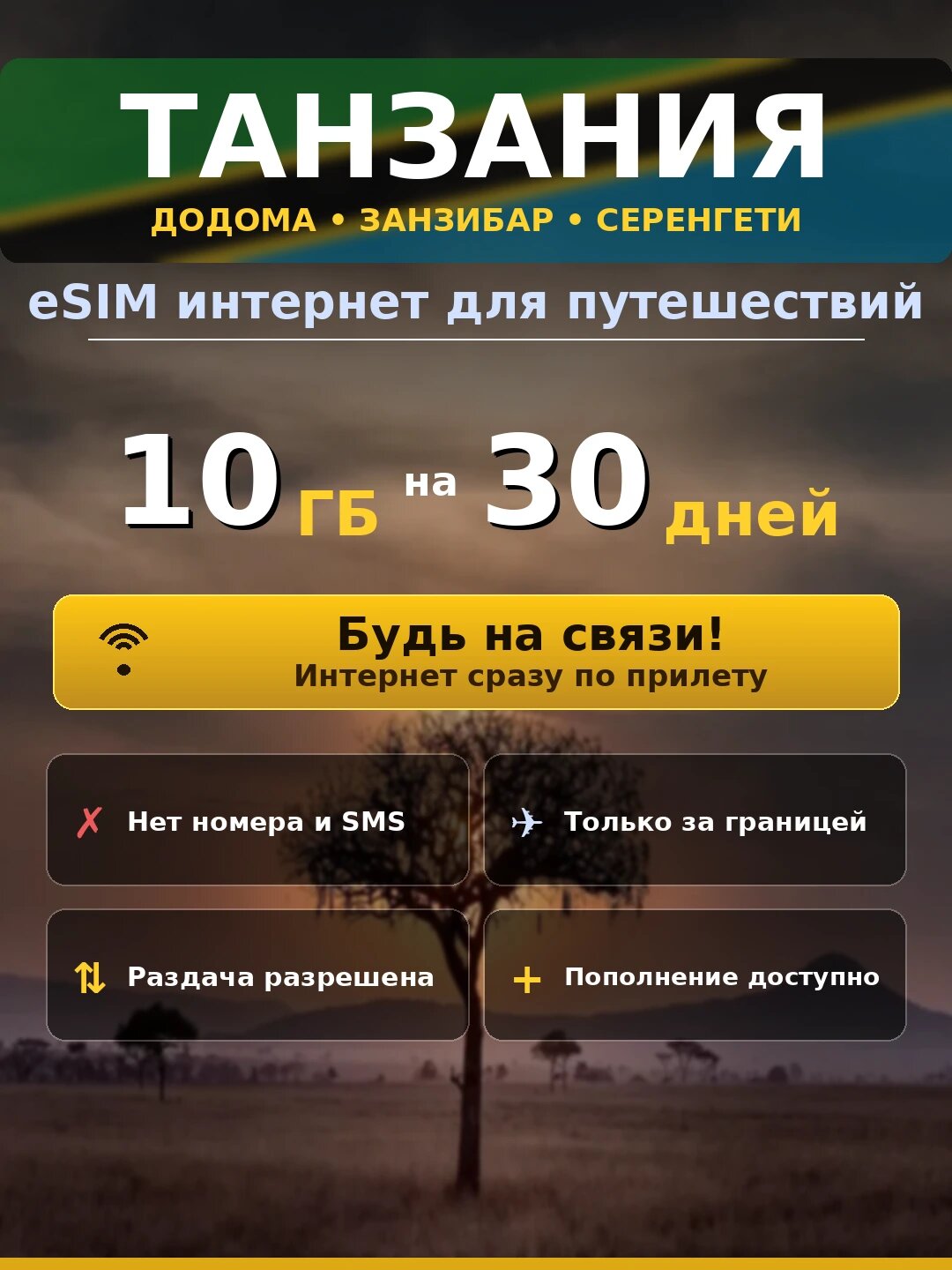 ESIM Танзания — мобильный интернет 10 ГБ на 30 дней | виртуальная SIM-карта для путешествий