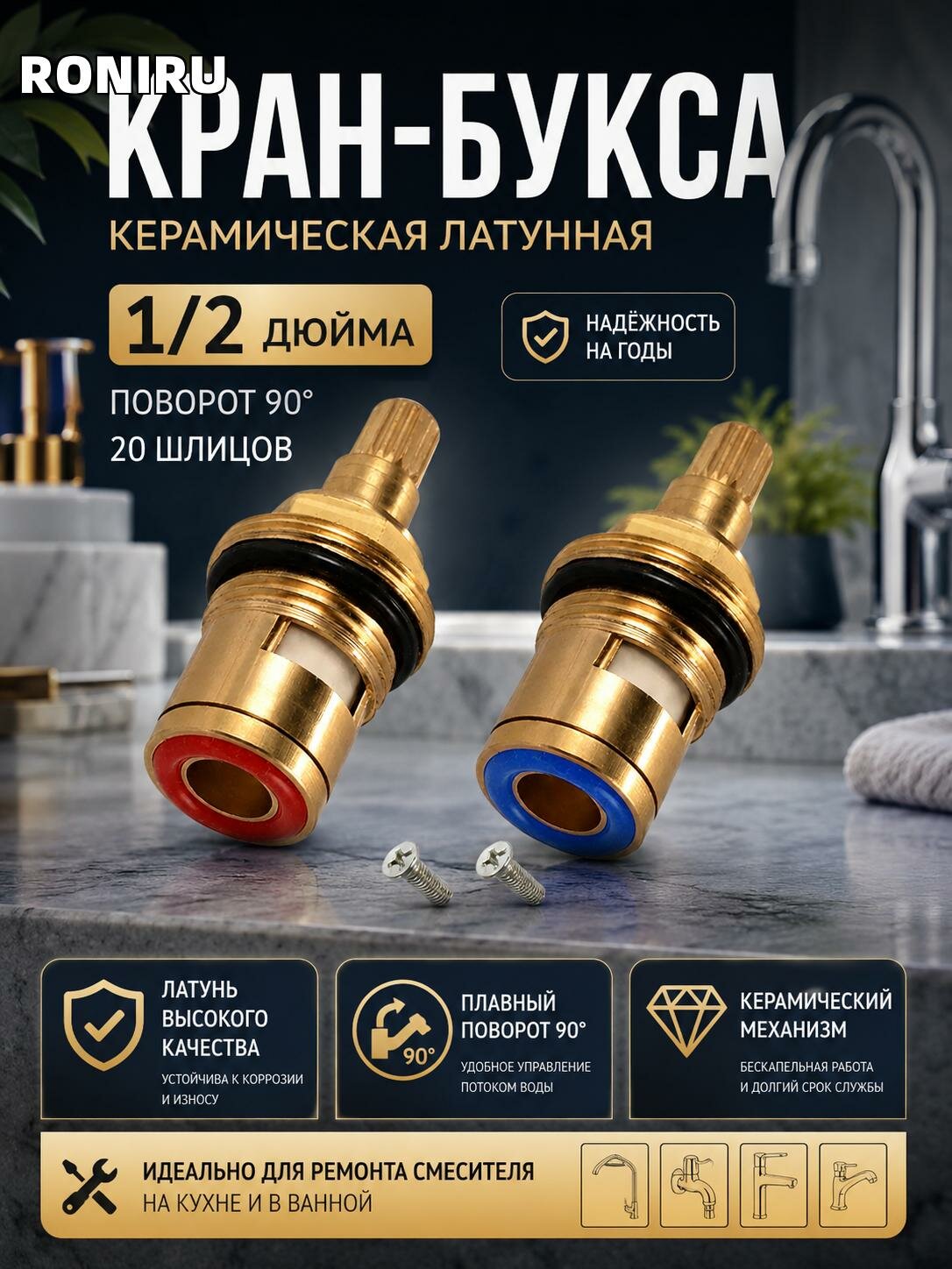 Кран-букса 1/2 дюйма керамическая латунная с поворотом 90° и 20 шлицов — для ремонта смесителя в кухне и ванной