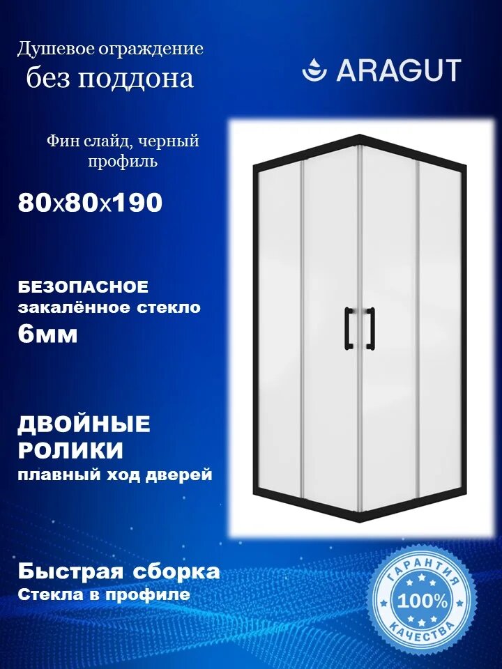 Душевой уголок ARAGUT Фин Слайд М 80х80 профиль блэк
