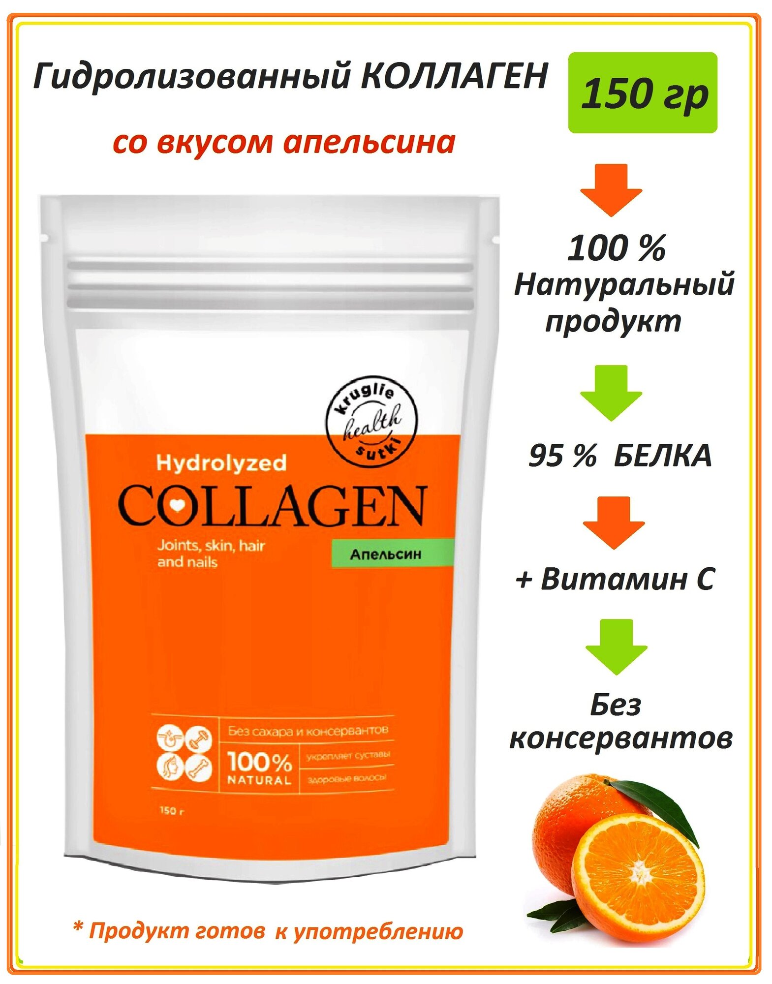 Коллаген Круглые Сутки, гидролизованный, с апельсином, 95 % белка, 150г