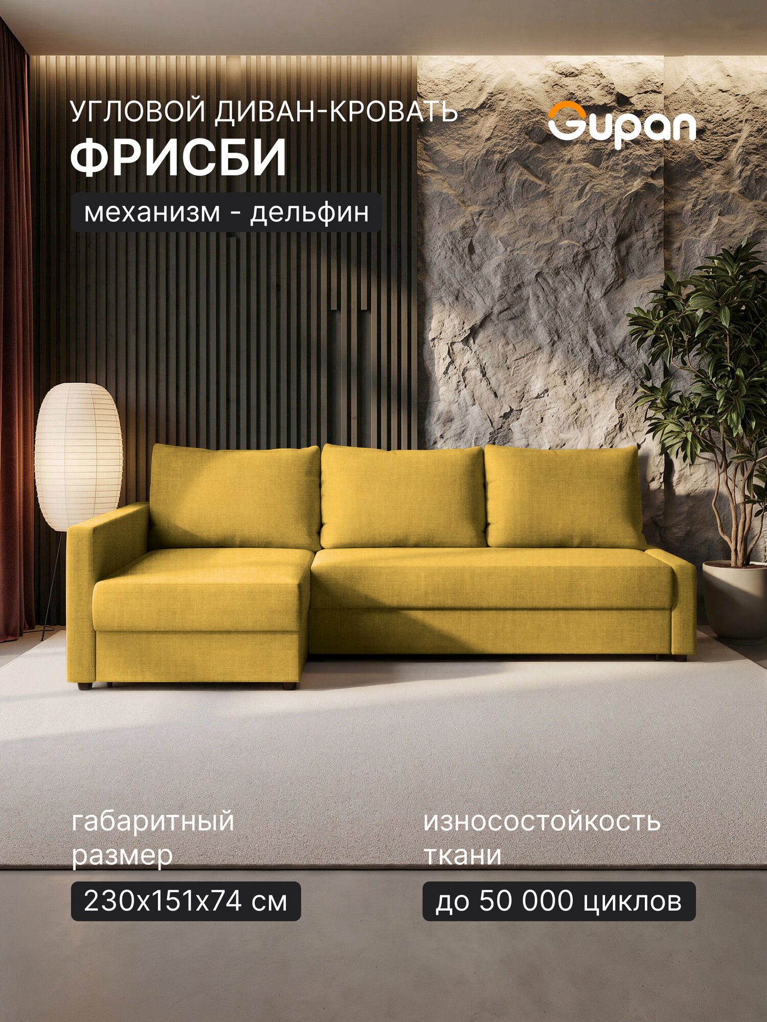 Диван угловой Gupan Фрисби Рогожка Савана Желтый, раскладной, механизм дельфин, беспружинный, с ящиком для белья