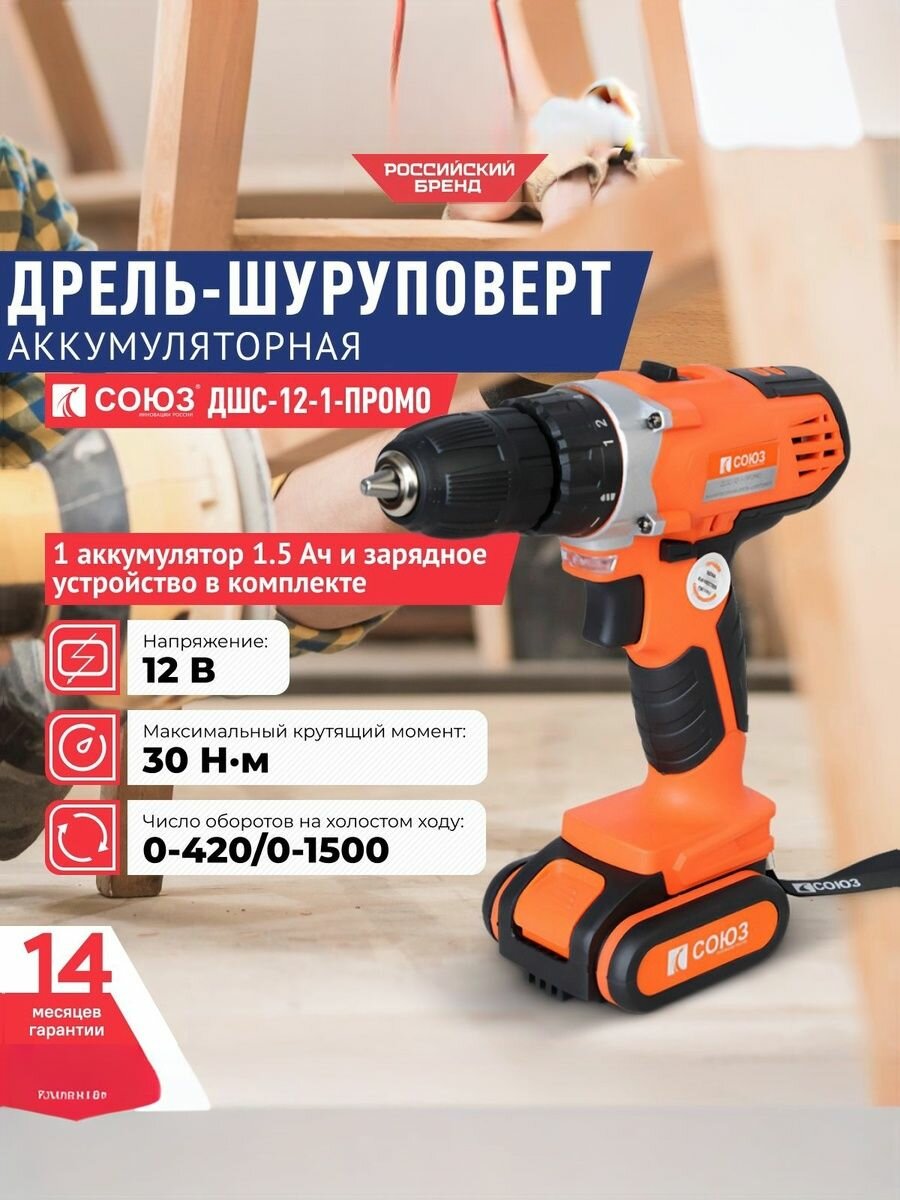 Шуруповерт аккумуляторный щеточный 12В, крутящий момент 30Нм, патрон 10мм, аккумулятор 1,5Ач, СОЮЗ ДШС-12-1-ПРОМО